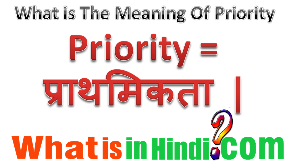 Priority का मतलब क्या होता है | What is the meaning of Priority in Hindi