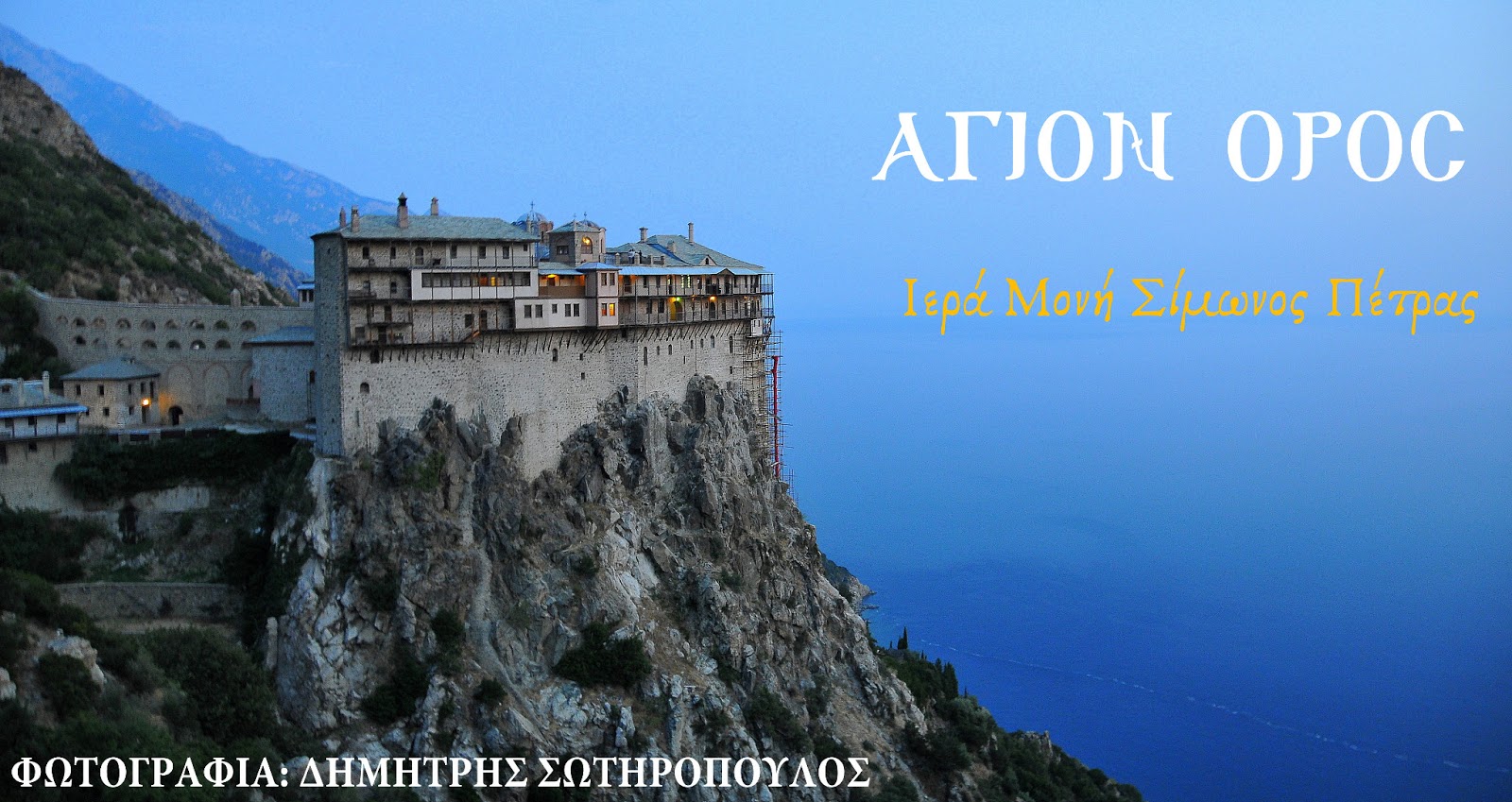 ΑΓΙΟΣ ΓΕΩΡΓΙΟΣ ΠΡΟΜΠΟΝΑ: ΟΡΘΟΔΟΞΑ ΜΟΝΑΣΤΗΡΙΑ: ΟΙ ΔΙΑΧΡΟΝΙΚΟΙ ...