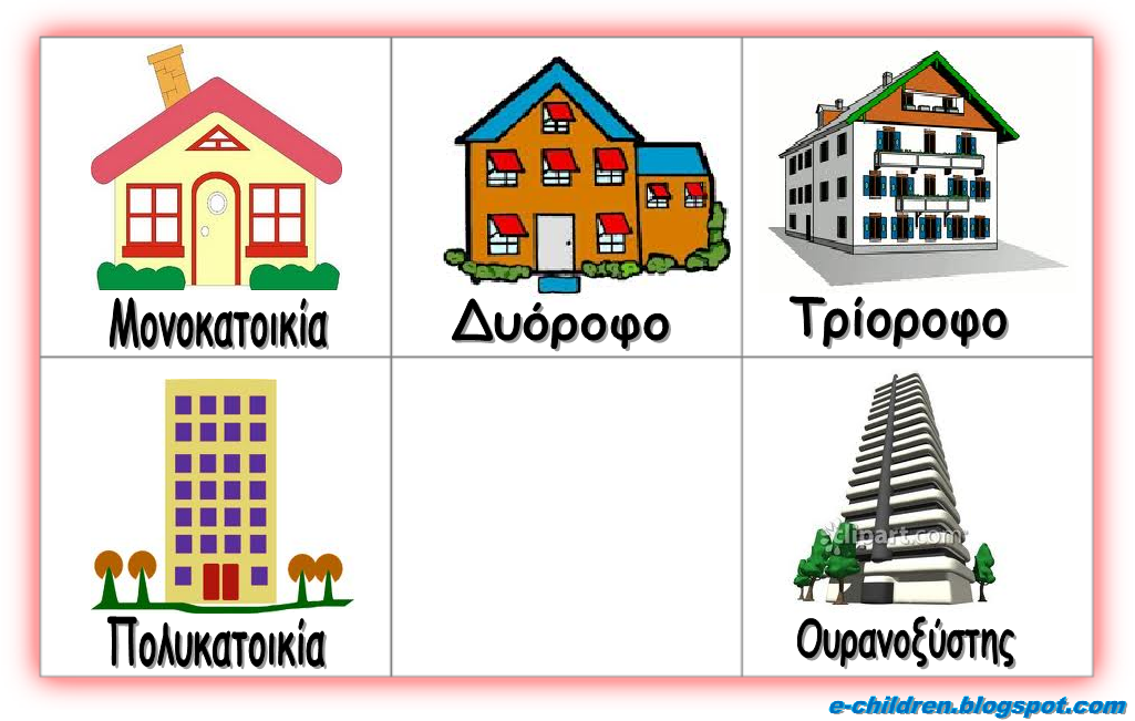ΚΑΤΟΙΚΙΕΣ - Πίνακες Αναφοράς για τα είδη των σπιτιών ~ Los Niños