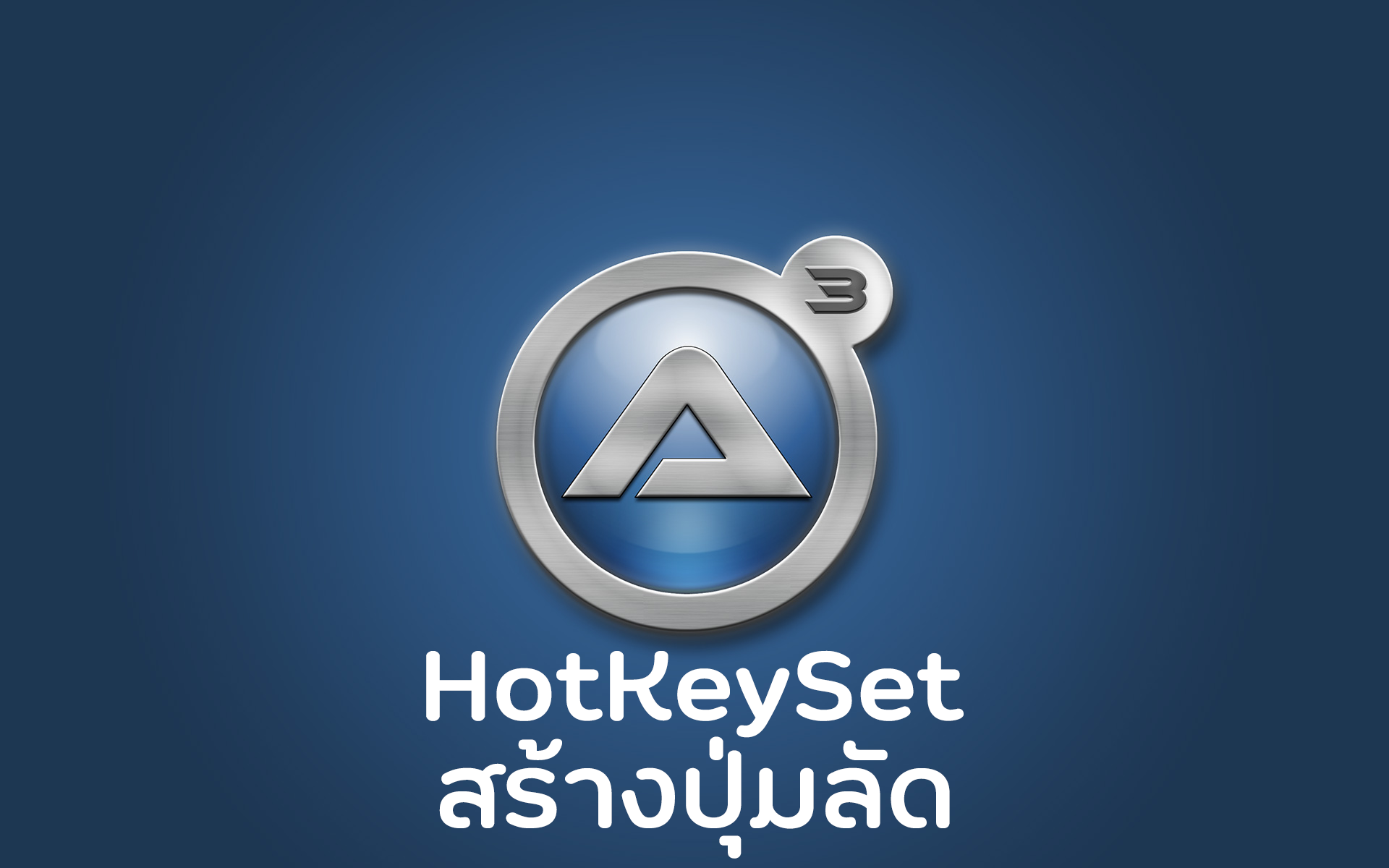 สร้างปุ่ม HotKey ปุ่มลัดใช้เรียกการทำงานของฟังก์ชั่นโปรแกรม Autoit สร้างปุ่ม HotKey ปุ่มลัดใช้เรียกการทำงานของฟังก์ชั่นโปรแกรม Autoit