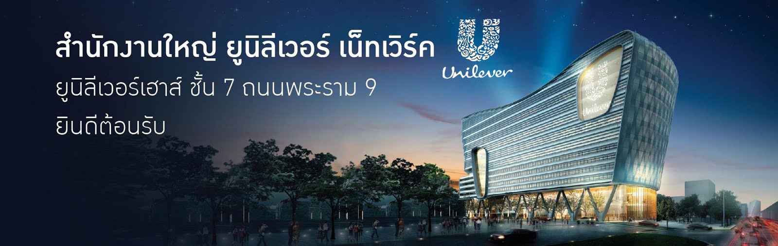 สัมมนาธุรกิจกับคู่ค้าแนวหน้าระดับโลก UNILEVER NETWORK
