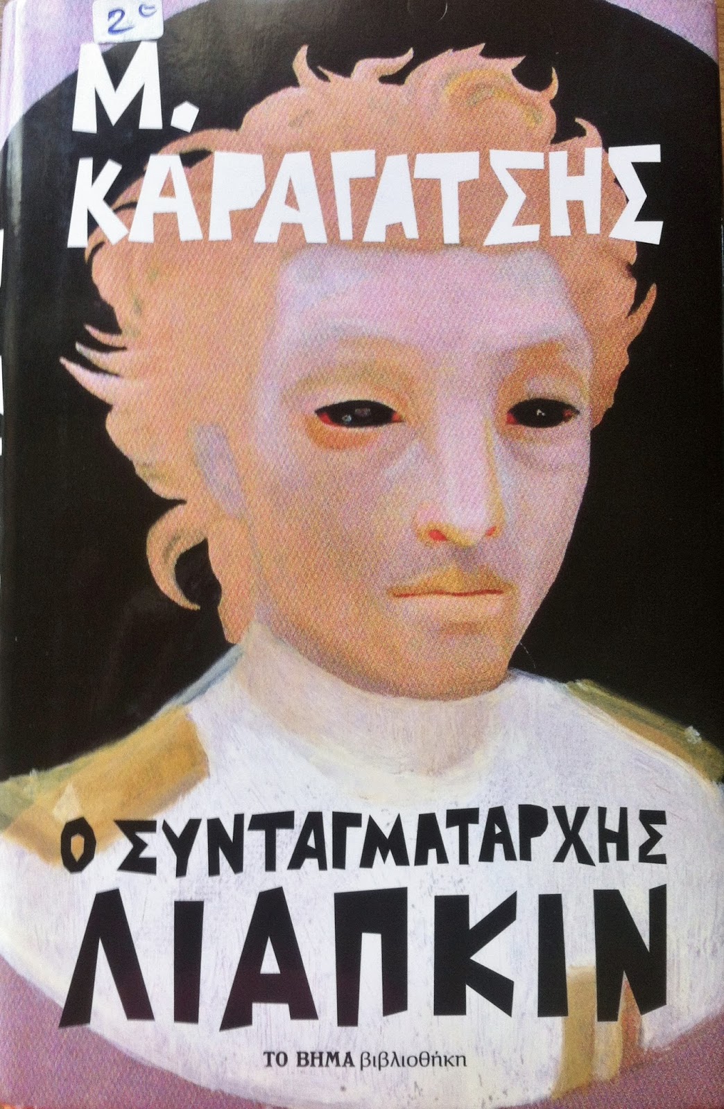 ΣΤΟΝ ΑΣΤΕΡΙΣΜΟ ΤΟΥ ΒΙΒΛΙΟΥ: Μ. ΚΑΡΑΓΑΤΣΗΣ, Ο Συνταγματάρχης ΛΙΑΠΚΙΝ