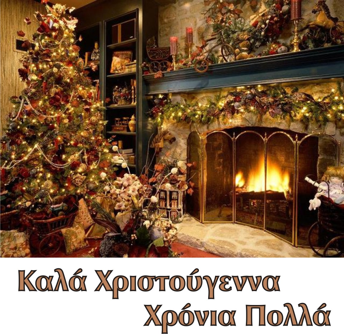 Καλά Χριστούγεννα - Χρόνια Πολλά - ΩΡΑΙΟΚΑΣΤΡΟ