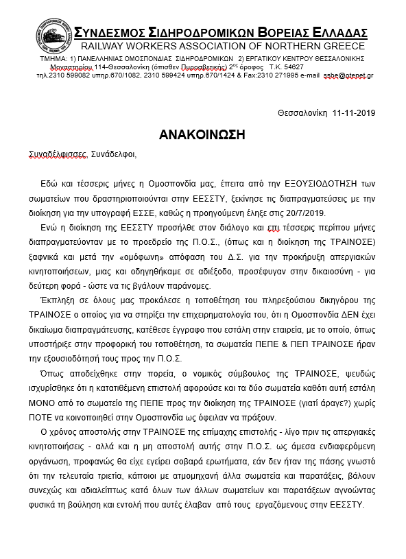 Μηχανοδηγοί ΤΡΑΙΝΟΣΕ: Ανακοίνωση του Σ.Σ.Β.Ε