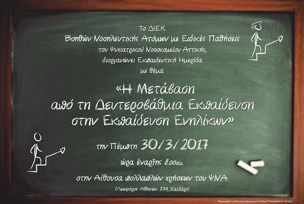 ΣΥΛΛΟΓΟΣ ΝΟΣΗΛΕΥΤΩΝ ΨΥΧΙΑΤΡΙΚΩΝ ΝΟΣΟΚΟΜΕΙΩΝ - ΕΣΥ NOMOY ΑΤΤΙΚΗΣ (ΣΥ.ΝΟ ...