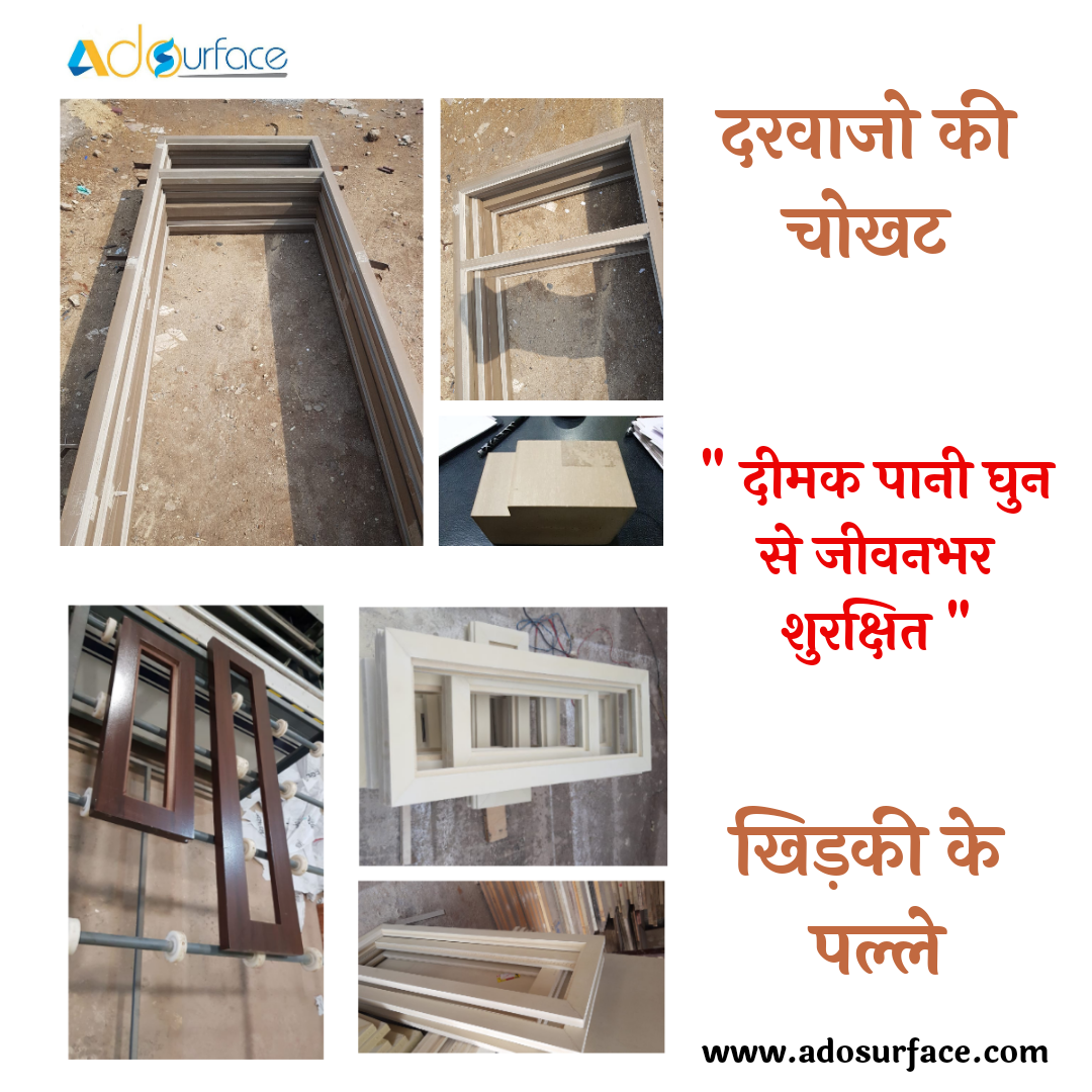 दीमक,पानी,घुन से जीवन भर सुरक्षित दरवाजो की चोखट और खिड़की के पल्लो की ...