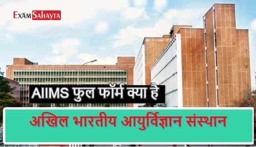 AIIMS फुल फॉर्म क्या है | What is the full form of AIIMS
