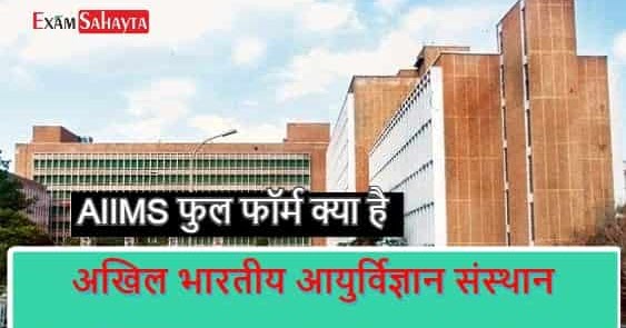 AIIMS फुल फॉर्म क्या है | What is the full form of AIIMS