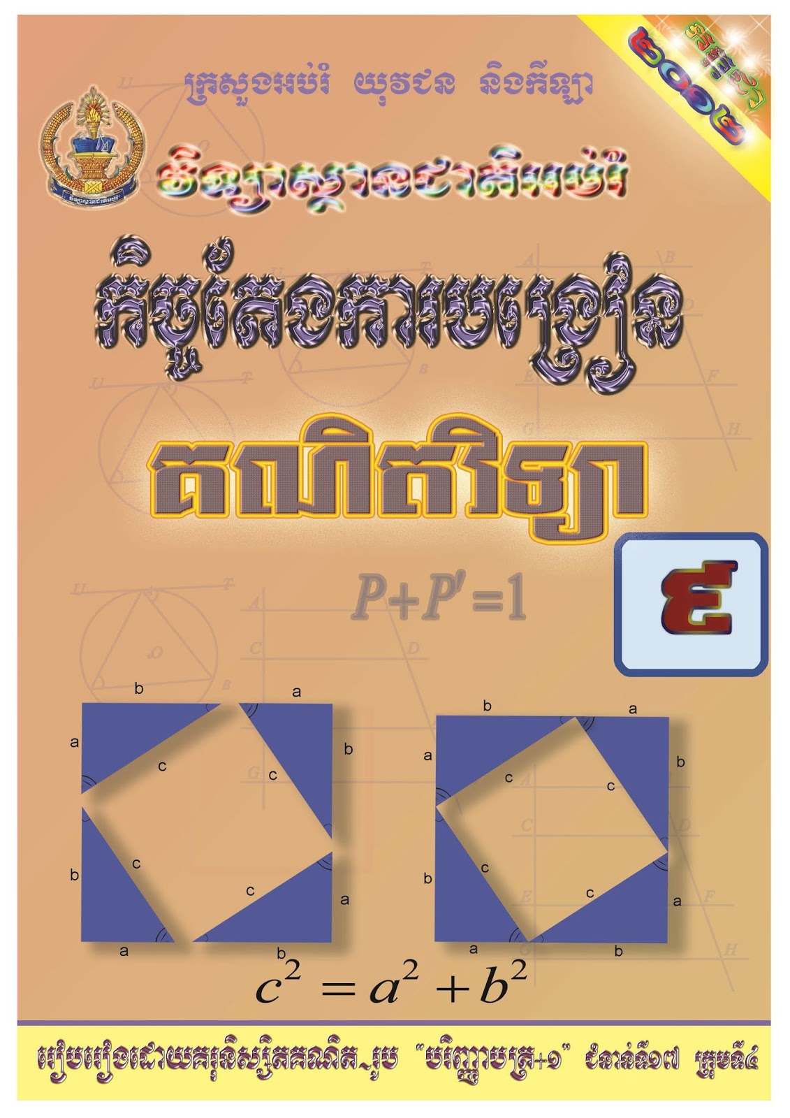 កិច្ចតែងការបង្រៀនគណិតវិទ្យាថ្នាក់ទី ៩ ~ Khmer Mathematics