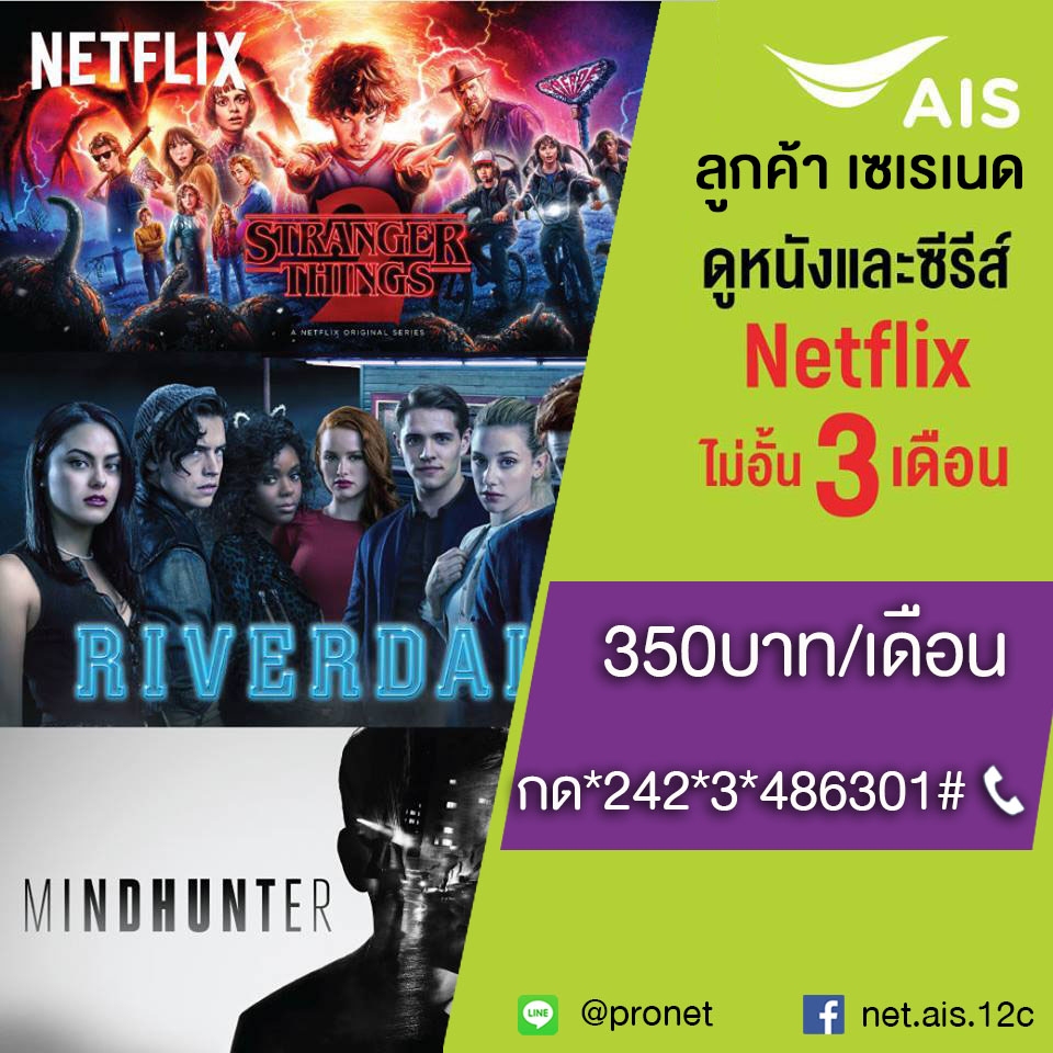 โปรเน็ตเอไอเอส ใหม่ แพ็กเกจเสริม Netflix - Pronetkaidee