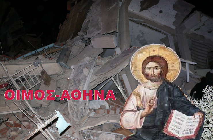 Οίμος-Αθήνα: ΑΚΟΜΗ ΜΙΑ ΠΡΟΕΙΔΟΠΟΙΗΣΗ ΤΟΥ ΚΥΡΙΟΥ ΓΙΑ ΤΟΝ ΕΠΕΡΧΟΜΕΝΟ ΣΕΙΣΜΟ