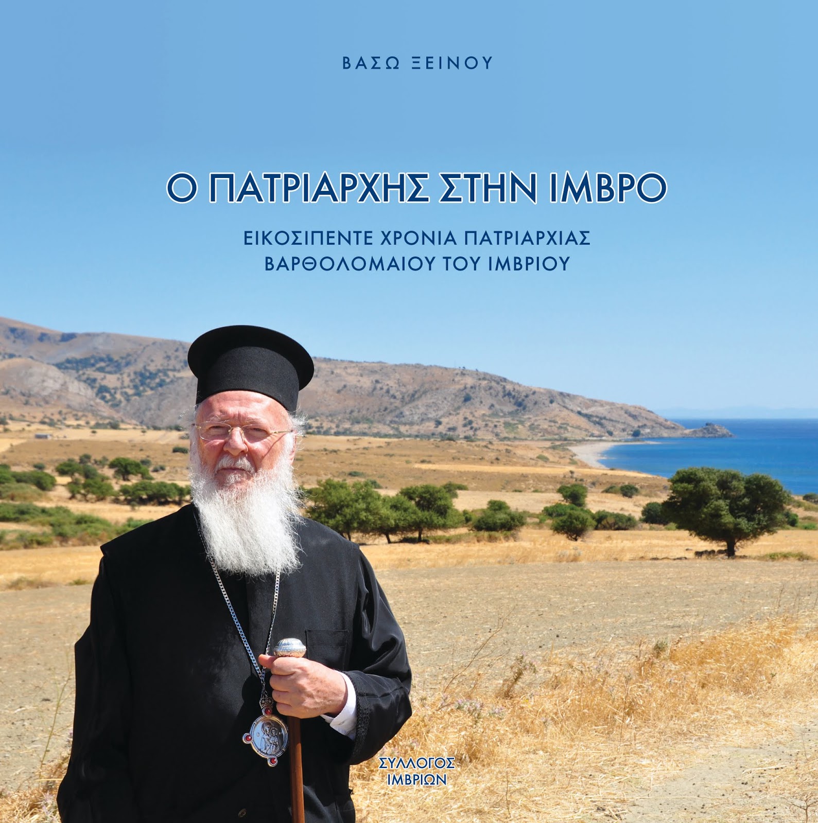 ΦΩΣ ΦΑΝΑΡΙΟΥ: ΤΟ ΘΑΥΜΑΣΙΟ ΛΕΥΚΩΜΑ ΤΗΣ ΒΑΣΩΣ ΞΕΙΝΟΥ "Ο ΠΑΤΡΙΑΡΧΗΣ ΣΤΗΝ ...