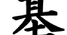 Karatê-do Shotokan: KIHON