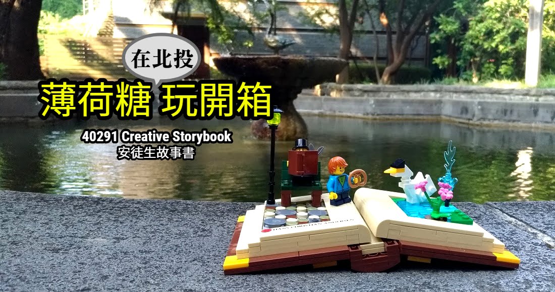 [薄荷糖玩開箱] 跟我一起在北投公園聽故事！LEGO 40291 安徒生故事書 Creative Storybook 開箱報告