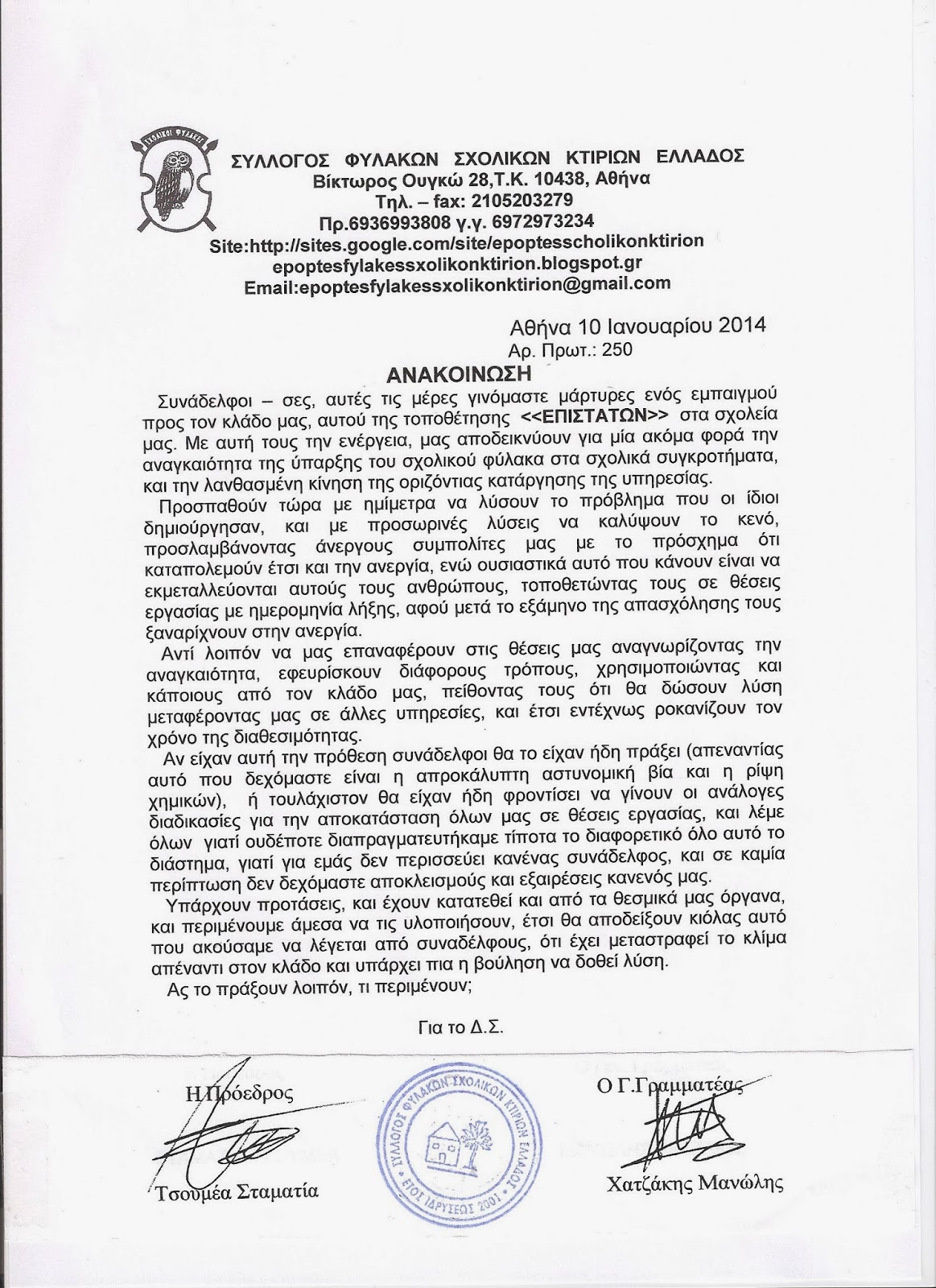 ΣΥΛΛΟΓΟΣ ΦΥΛΑΚΩΝ ΣΧΟΛΙΚΩΝ ΚΤΙΡΙΩΝ ΕΛΛΑΔΑΣ: ΤΟΠΟΘΕΤΗΣΗ ΕΠΙΣΤΑΤΩΝ ΣΧΑ ΣΧΟΛΕΙΑ