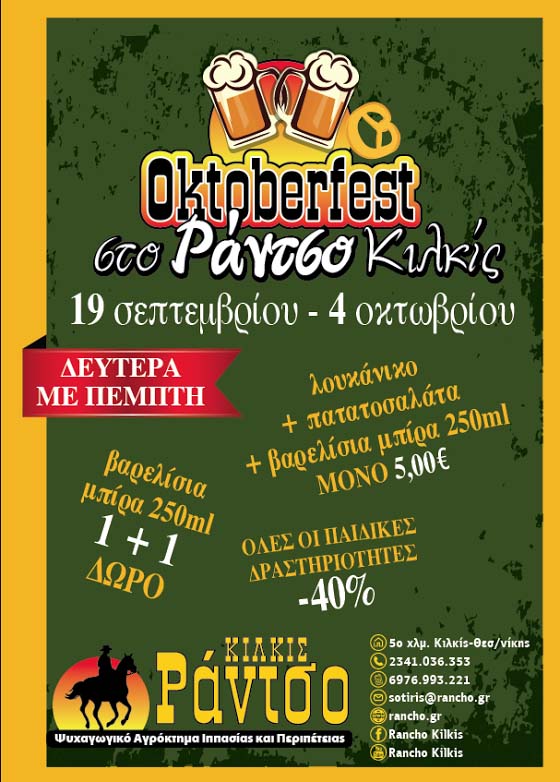 ΓΝΩΜΗ ΚΙΛΚΙΣ ΠΑΙΟΝΙΑΣ: Oktoberfest στο Ράντσο Κιλκίς