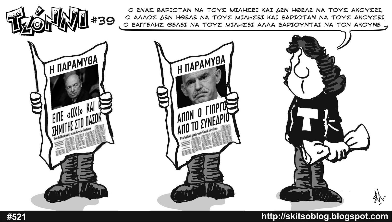 ΕΝΑ ΣΚΙΤΣΟ ΤΗΝ ΗΜΕΡΑ ...: ΤΖΟΝΝΙ
