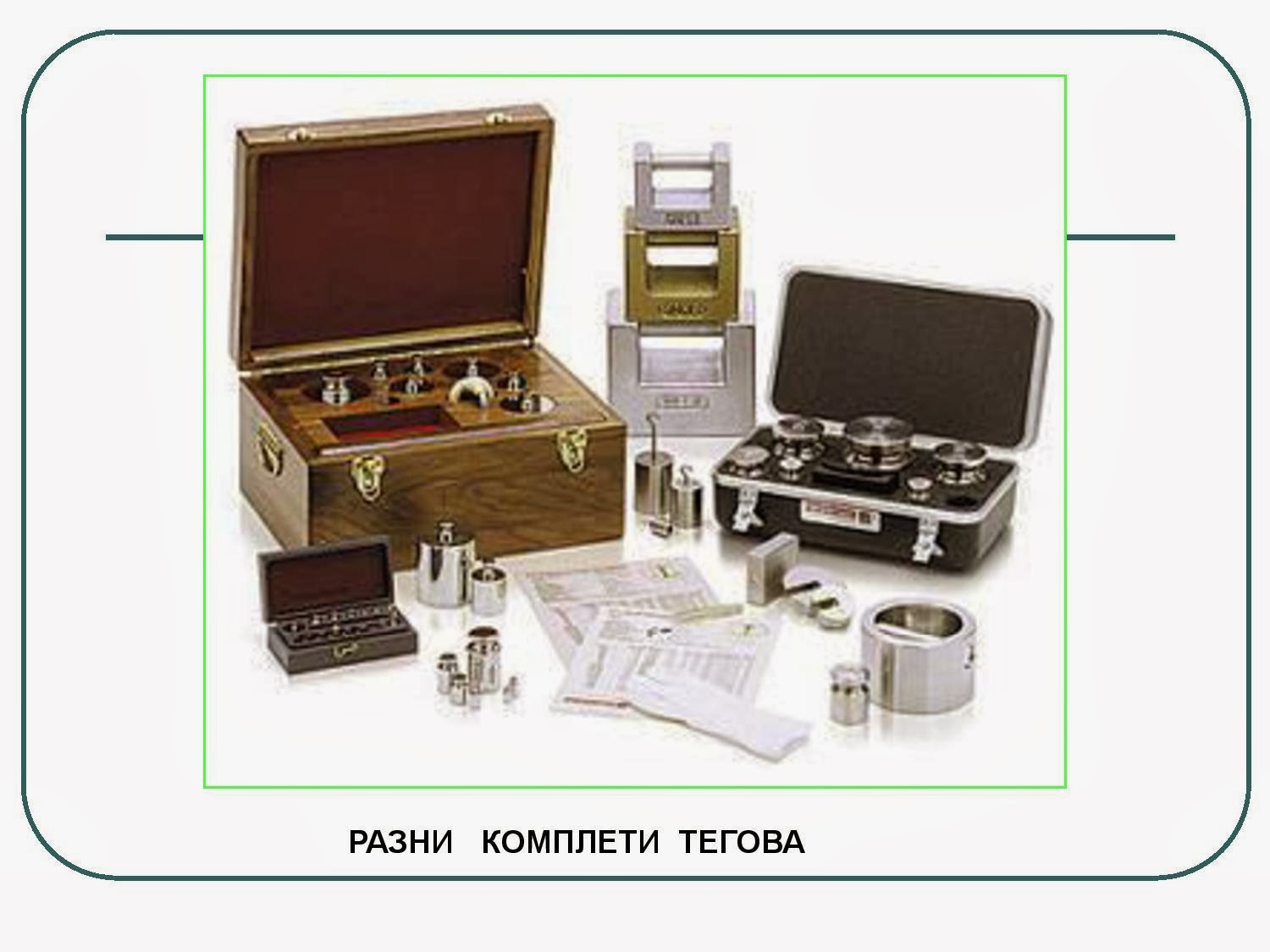 ФАРМАЦЕУТСКА ТЕХНОЛОГИЈА: МЕРЕЊЕ