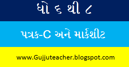 STD 6 TO 8 PATRAK-C WITH MARKSHEET EXCEL FILE - Gujju Teacher