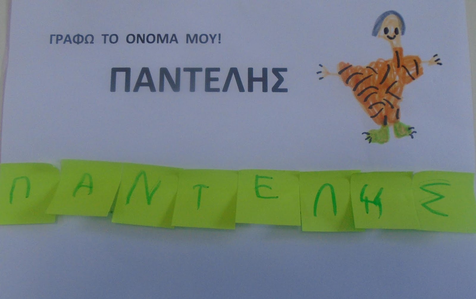 5 ΝΗΠΙΑΓΩΓΕΙΟ ΚΑΛΑΜΑΤΑΣ : ΣΥΝΘΕΤΟΥΜΕ ΤΟ ΟΝΟΜΑ ΜΑΣ-ΠΑΙΧΝΙΔΙΑ ΜΕ ΤΟ ...