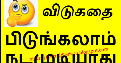 Amazing Riddles: விடுகதைகள் – Vidukathai in Tamil riddles for adults ...