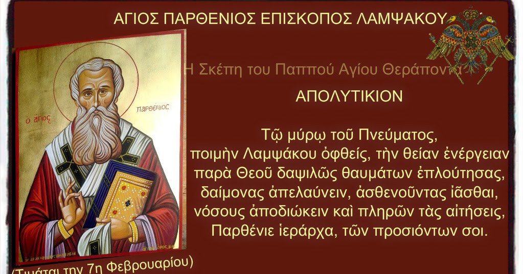 Η Σκέπη του Παππού "Αγιος Θεράπων": ΑΓΙΟΣ ΠΑΡΘΕΝΙΟΣ ΕΠΙΣΚΟΠΟΣ ΛΑΜΨΑΚΟΥ ...