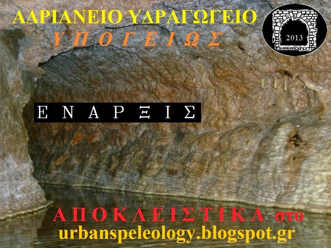 ΑΔΡΙΑΝΕΙΟ ΥΔΡΑΓΩΓΕΙΟ | ΑΣΤΙΚΗ ΣΠΗΛΑΙΟΛΟΓΙΑ