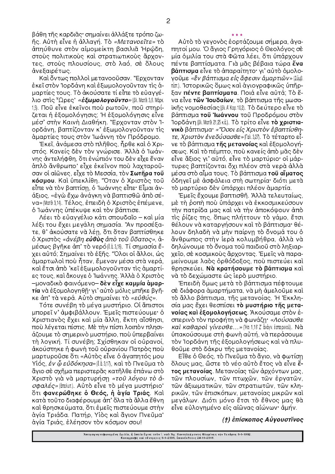 ΤΡΙΒΩΝΙΟ: ΤΑ ΑΓΙΑ ΘΕΟΦΑΝΕΙΑ - ΚΗΡΥΓΜΑ ΜΑΚΑΡΙΣΤΟΥ ΓΕΡΟΝΤΟΣ ΜΗΤΡΟΠΟΛΙΤΟΥ ...