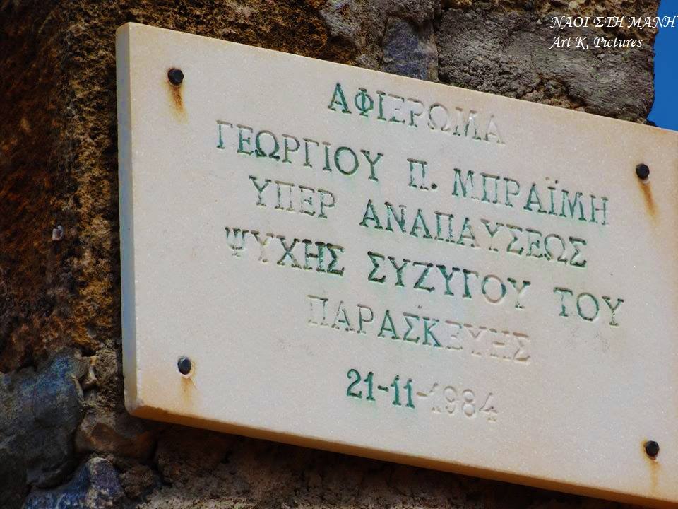 ΝΑΟΙ ΣΤΗ ΜΑΝΗ: ΠΑΛΑΙΟΧΩΡΑ (ΚΟΙΜΗΣΗ ΘΕΟΤΟΚΟΥ)