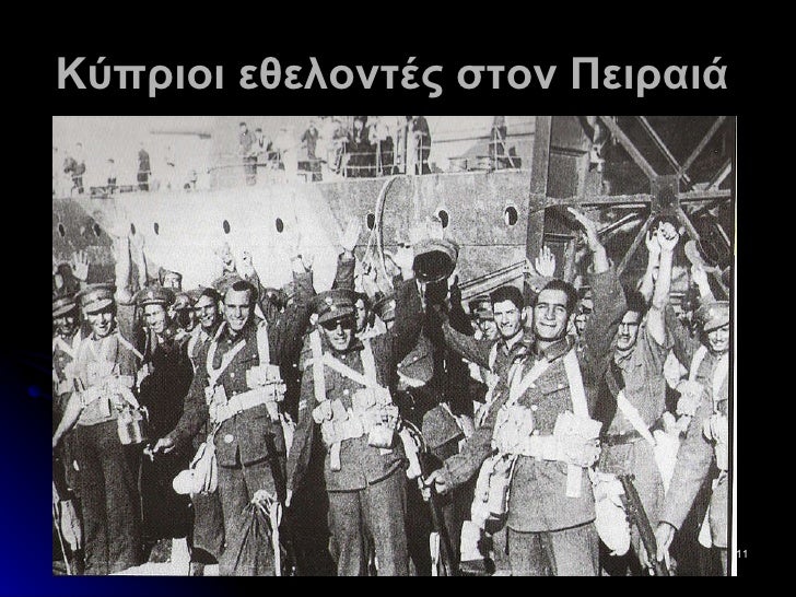 ΛΕΥΤΕΡΙΑ: Μια άγνωστη σελίδα του 1940: Η ηρωική αντίσταση των Κυπρίων ...