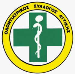 ΟΔΟΝΤΑ ΑΝΤΙ ΟΔΟΝΤΟΣ: ΕΚΛΟΓΕΣ ΟΔΟΝΤΙΑΤΡΙΚΟΥ ΣΥΛΛΟΓΟΥ ΑΤΤΙΚΗΣ
