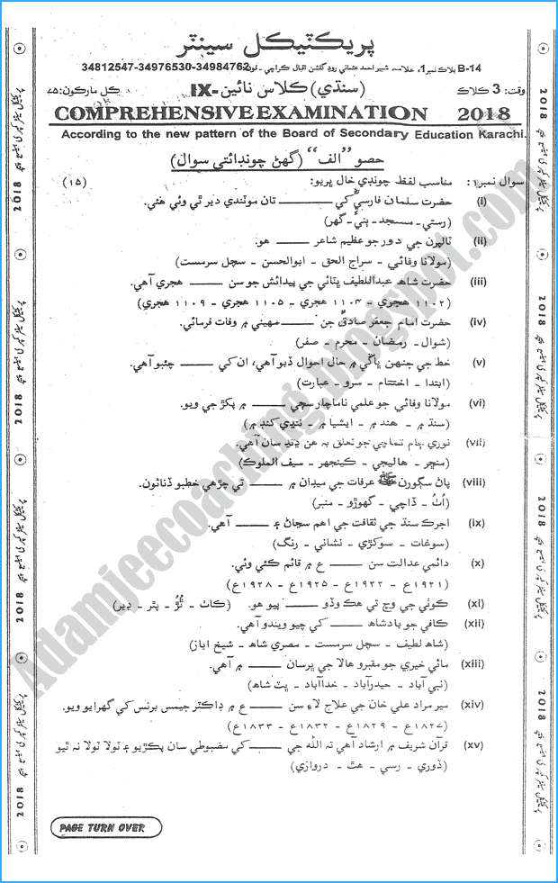 Adamjee Coaching: Sindhi 9th - Practical Centre Guess Paper 2018