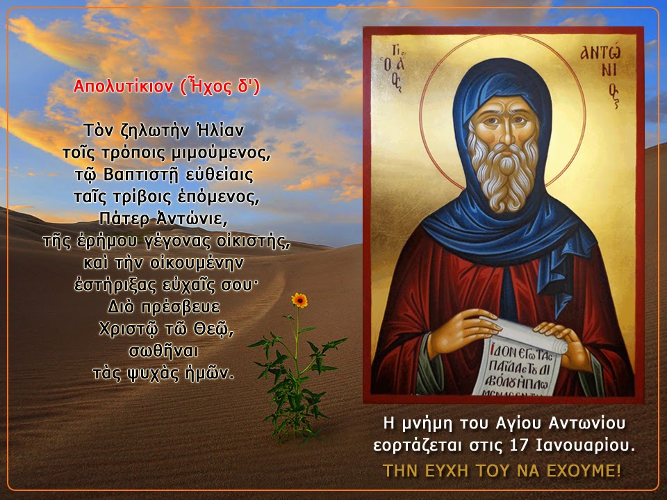 ~ΑΝΘΟΛΟΓΙΟ~ Χριστιανικών Μηνυμάτων!: Ο ΒΙΟΣ ΤΟΥ ΑΓΙΟΥ ΑΝΤΩΝΙΟΥ - 17 ...