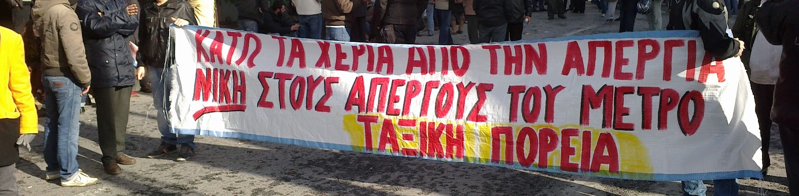 ΤΑΞΙΚΗ ΠΟΡΕΙΑ ΥΓΕΙΟΝΟΜΙΚΩΝ: Ταξική Πορεία: ΚΑΤΩ ΤΑ ΧΕΡΙΑ ΑΠΟ ΤΗΝ ...