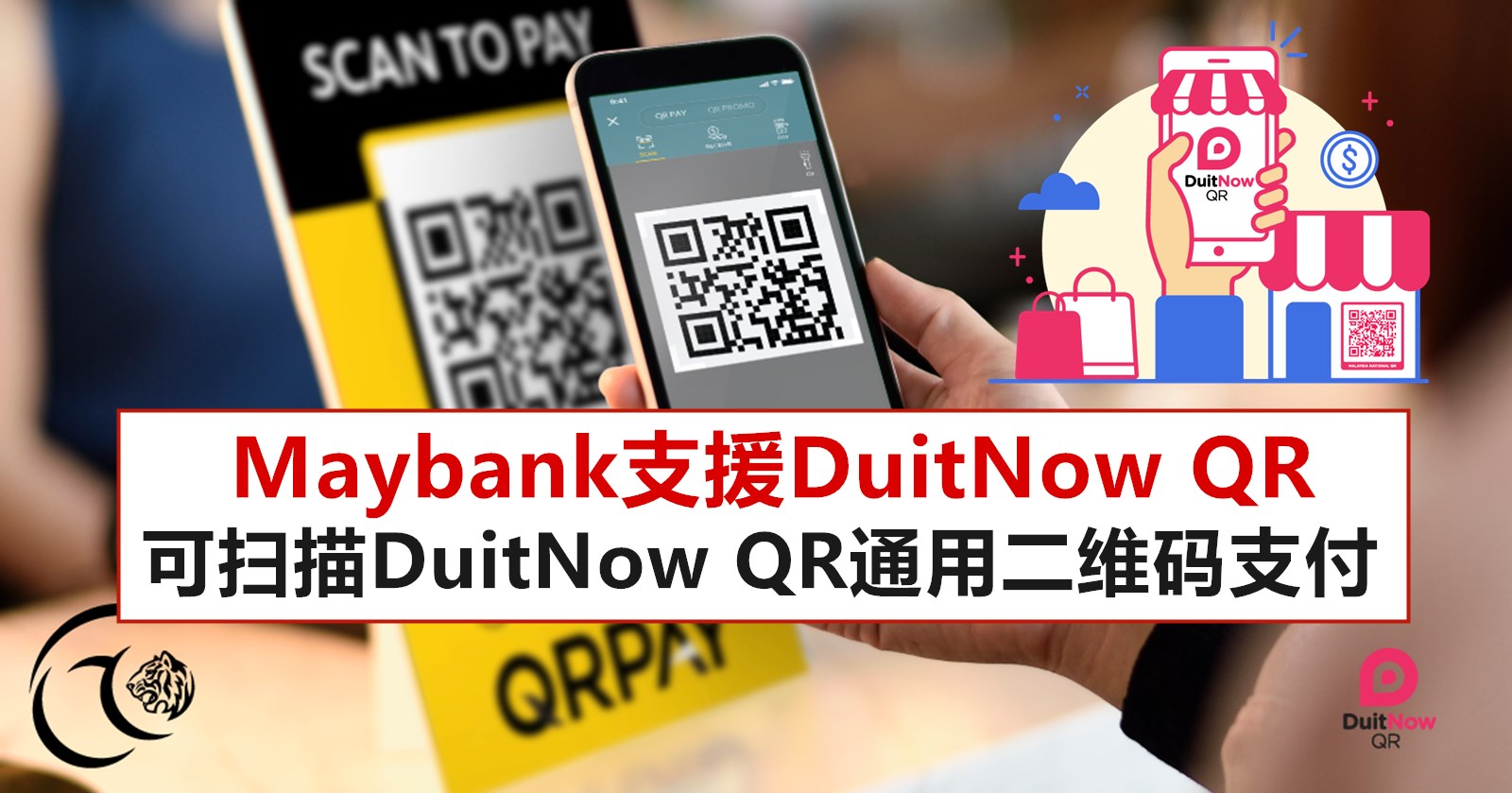 Maybank宣布推出DuitNow QR功能，可扫描DuitNow QR通用二维码支付
