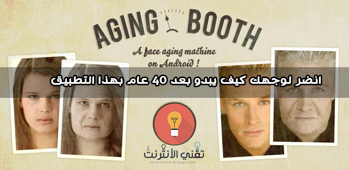 انضر لوجهك كيف يبدو بعد 40 عام بهذا التطبيق AgingBooth ~ تقني الانترنت