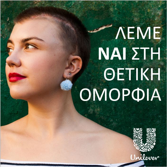 Η UNILEVER ΛΕΕΙ ΟΧΙ ΣΤΟΝ ΟΡΟ «ΚΑΝΟΝΙΚΟΣ*» ΜΕΣΑ ΑΠΟ ΤΗ ΝΕΑ ΠΡΩΤΟΒΟΥΛΙΑ ...