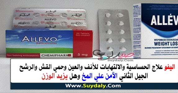 أليفو أقراص مضاد للحساسية والالتهابات استخداماته فوائده وأضراره allevo ...