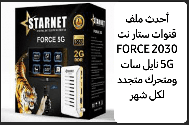 أحدث ملف قنوات ستار نت FORCE 5G 2030