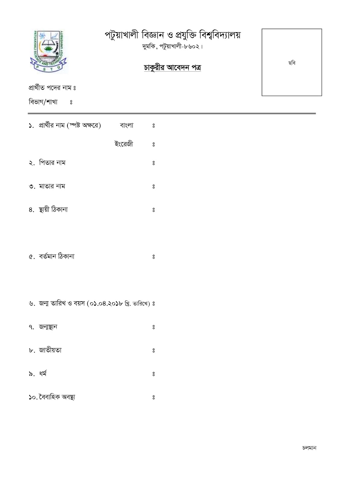 Patuakhali Science and Technology University (PSTU) Recruitment ...