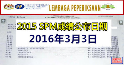 2015 SPM 考试成绩公布日期：2016年3月3日