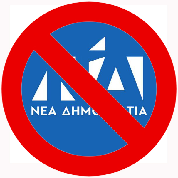 Πάνος από Αιγάλεω: ΑΠΑΓΟΡΕΥΤΙΚΑ ΣΗΜΑΤΑ ΕΝΑΝΤΙΟΝ ΤΗΣ ΚΥΒΕΡΝΗΣΗΣ ΝΔ!!!