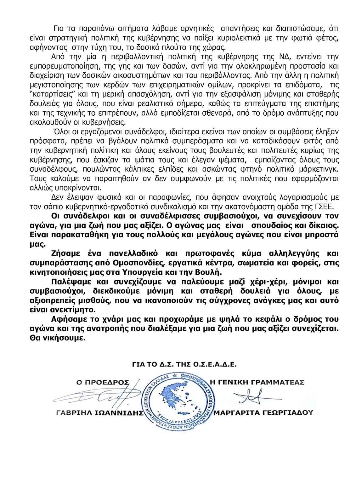 Ο.Σ.Ε.Α.Δ.Ε: ΔΕΛΤΙΟ ΤΥΠΟΥ ΓΙΑ ΤΗΝ ΣΥΝΑΝΤΗΣΗ ΜΕ ΤΟΝ ΔΙΟΙΚΗΤΗ ΤΟΥ ΟΑΕΔ