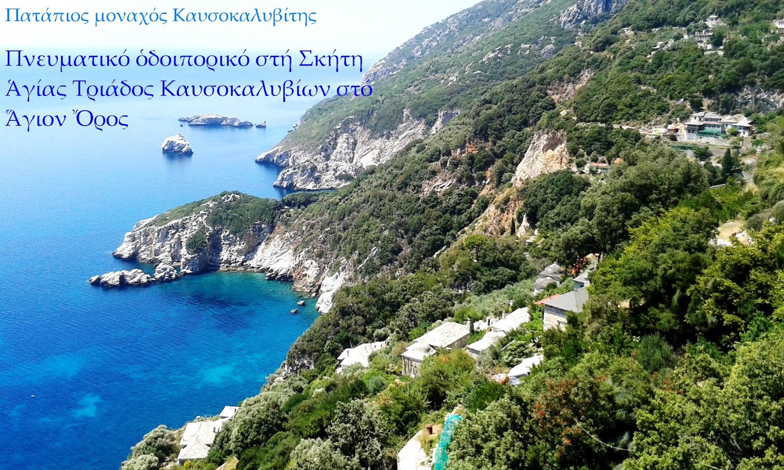ΑΓΙΟΡΕΙΤΙΚΟΣ ΛΟΓΟΣ: ΠΝΕΥΜΑΤΙΚΟ ΟΔΟΙΠΟΡΙΚΟ ΣΤΗ ΣΚΗΤΗ ΚΑΥΣΟΚΑΛΥΒΙΩΝ ΤΟΥ ...
