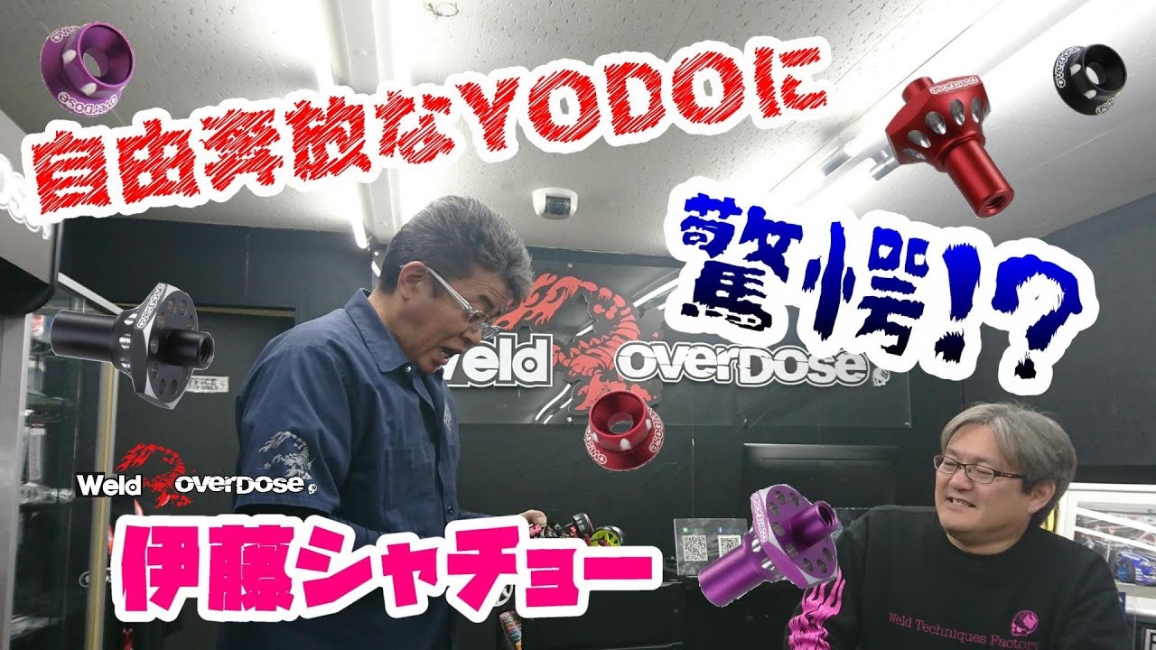 Weld×OVERDOSE「軽量化にしてもやり過ぎ！？アルミワンピースアクスルシャフト！(前編)」動画公開|ラジコンもんちぃ - オフロード ...