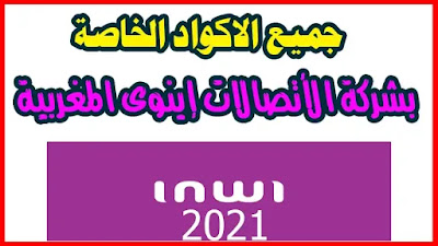 جميع الاكواد الخاصة بشركة اتصلات إينوى المغربinwi2021