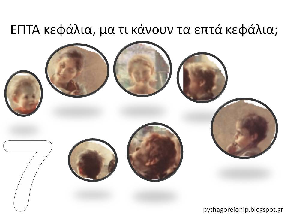 Πυθαγόρειο Νηπιαγωγείο: ΑΡΙΘΜΗΤΑΡΙ ΚΑΛΩΝ ΤΕΧΝΩΝ