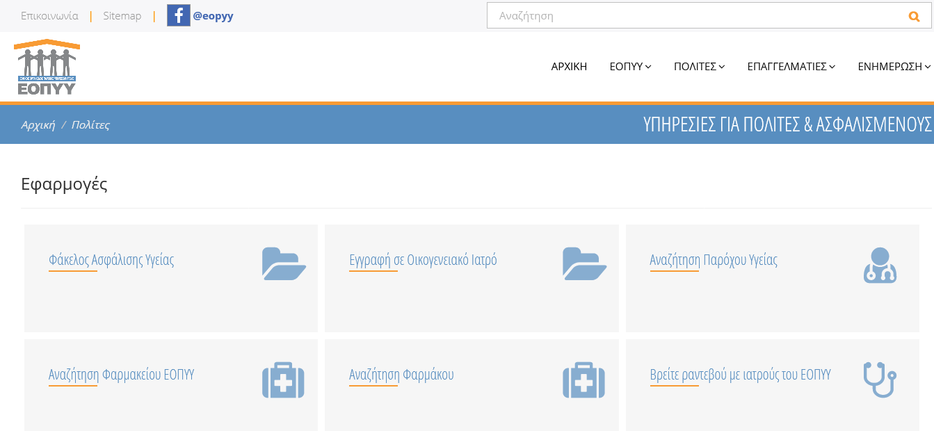 ΗΛΕΚΤΡΟΝΙΚΗ ΚΑΤΑΘΕΣΗ ΔΙΚΑΙΟΛΟΓΗΤΙΚΩΝ ΕΟΠΥΥ ΓΙΑ ΟΠΤΙΚΑ ΕΙΔΗ (ΒΗΜΑ-ΒΗΜΑ)