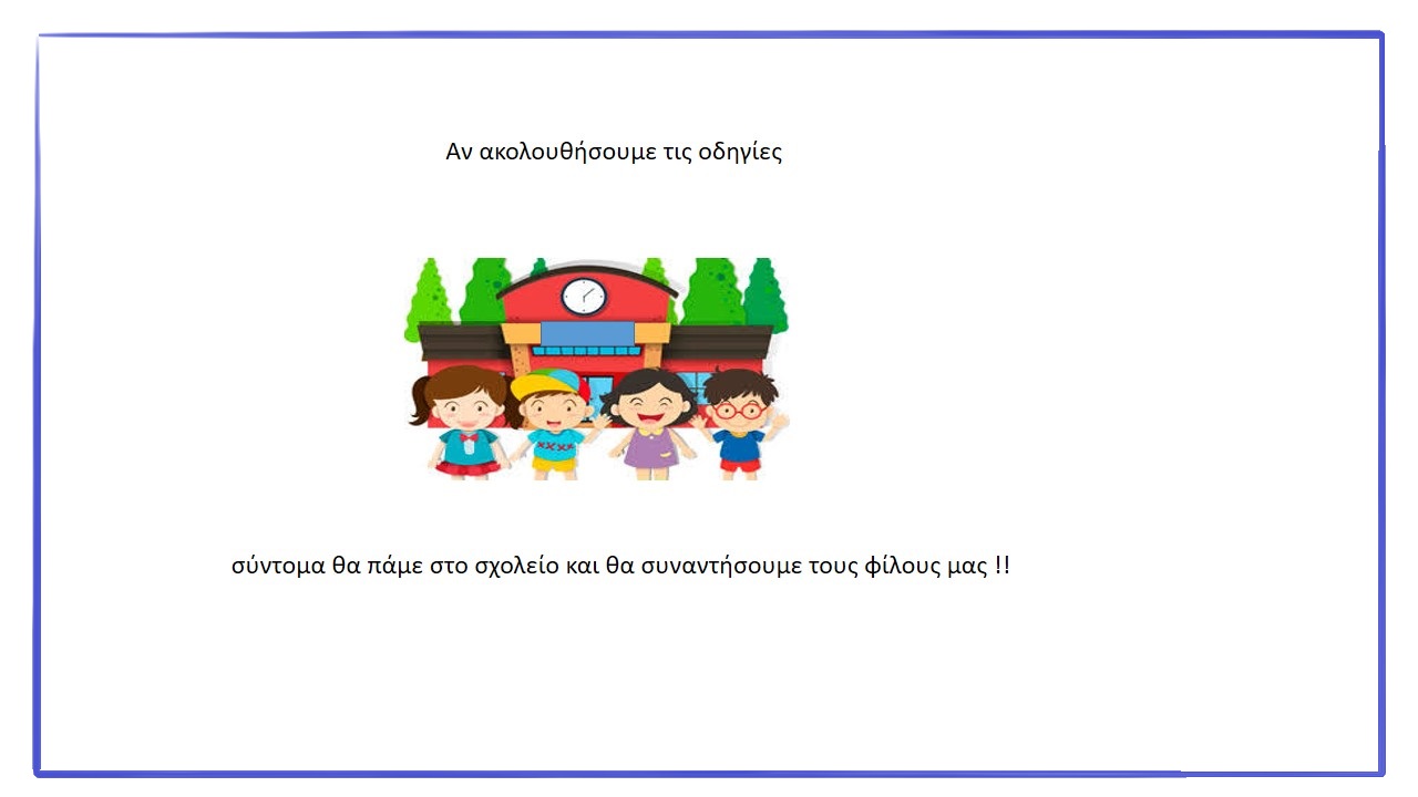 ΤΑ ΗΛΙΟΤΡΟΠΙΑ: ειδική αγωγή