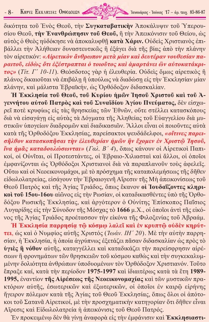 ΧΡΙΣΤΙΑΝΙΚΗ ΟΡΘΟΔΟΞΗ ΠΙΣΤΗ: ΣΥΜΒΟΛΗ ΕΙΣ ΤΗΝ ΑΠΕΙΚΟΝΙΣΙΝ ΤΟΥ ΘΕΟΥ ΠΑΤΡΟΣ